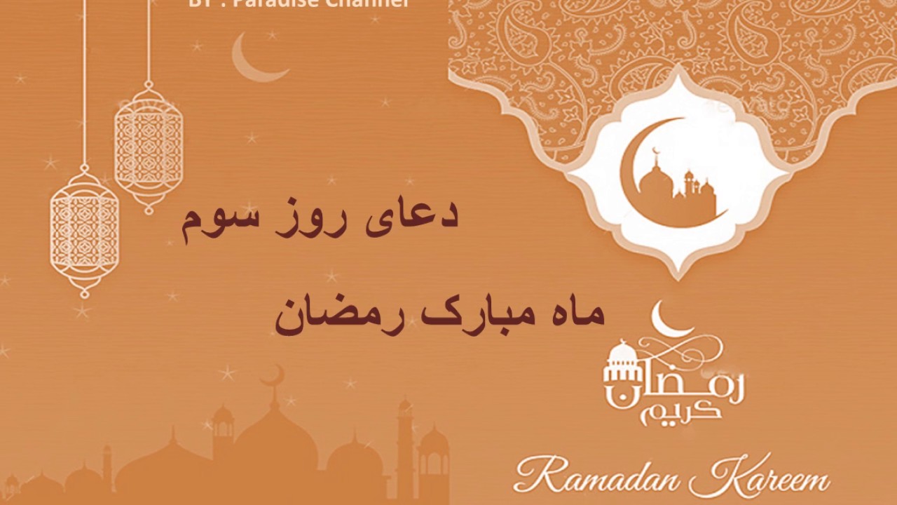 doaye rooze sevom mah ramezan __ دعای روز سوم ماه رمضان - YouTube