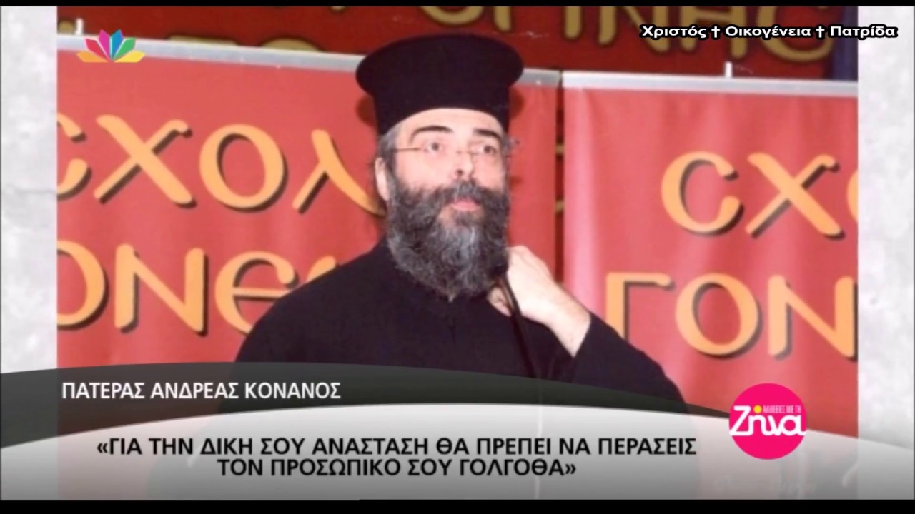 Π. ΑΝΔΡΕΑΣ ΚΟΝΑΝΟΣ - Αλήθειες με τη Ζήνα - Η εξομολόγηση του ...