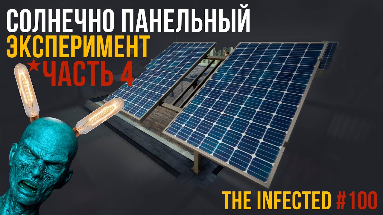 ЗАРАЖЁННЫЕ СОЛНЕЧНО ПАНЕЛЬНЫЙ ЭКСПЕРИМЕНТ | ЧАСТЬ 4 The Infected #100 ...