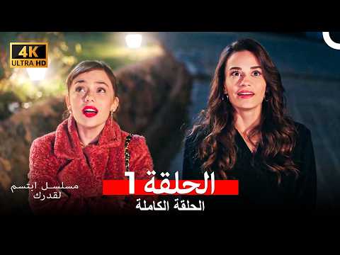مسلسل ابتسم لقدرك الحلقة 1 مدبلجة  (Arabic Dubbed)