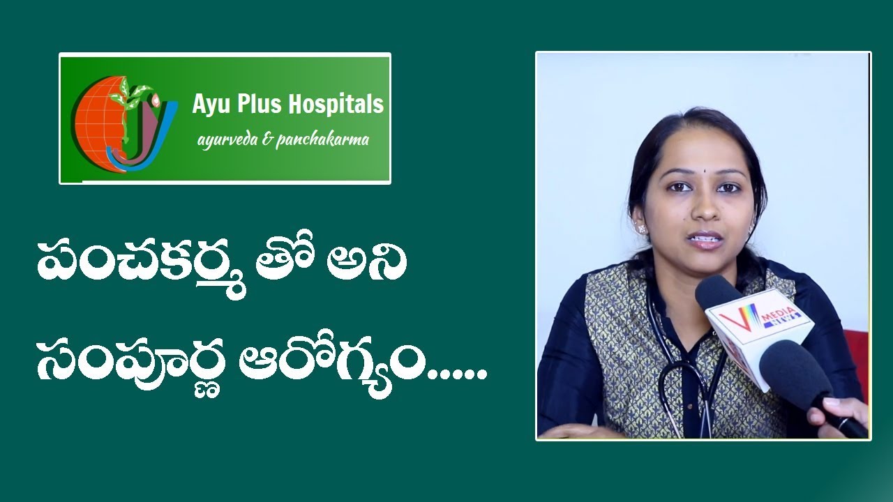 పంచకర్మ తో అని సంపూర్ణ ఆరోగ్యం....|| Ayurveda & Panchakarma Hospital ...