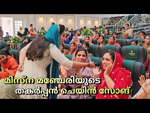 ചെയിൻ സോങ്ങ് | Misna Manjeri | Malabar Music Band | Ganamela | Chain Song