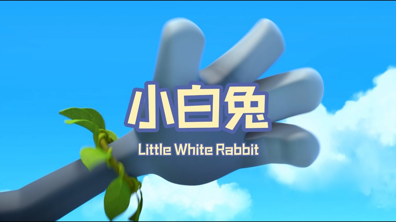 家风儿童合唱团 - 小白兔 Little White Rabbit (儿童歌曲动画 Children Animation) - YouTube