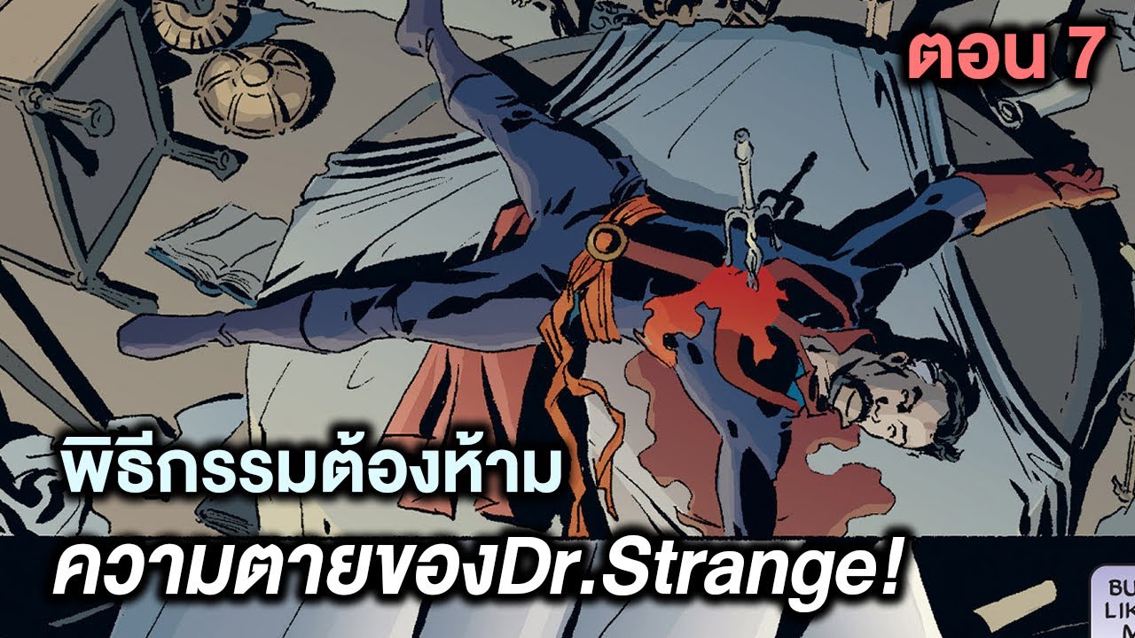 ความตายของDr Strange!พิธีกรรมต้องห้าม Deadpool Kills the Marvel ...