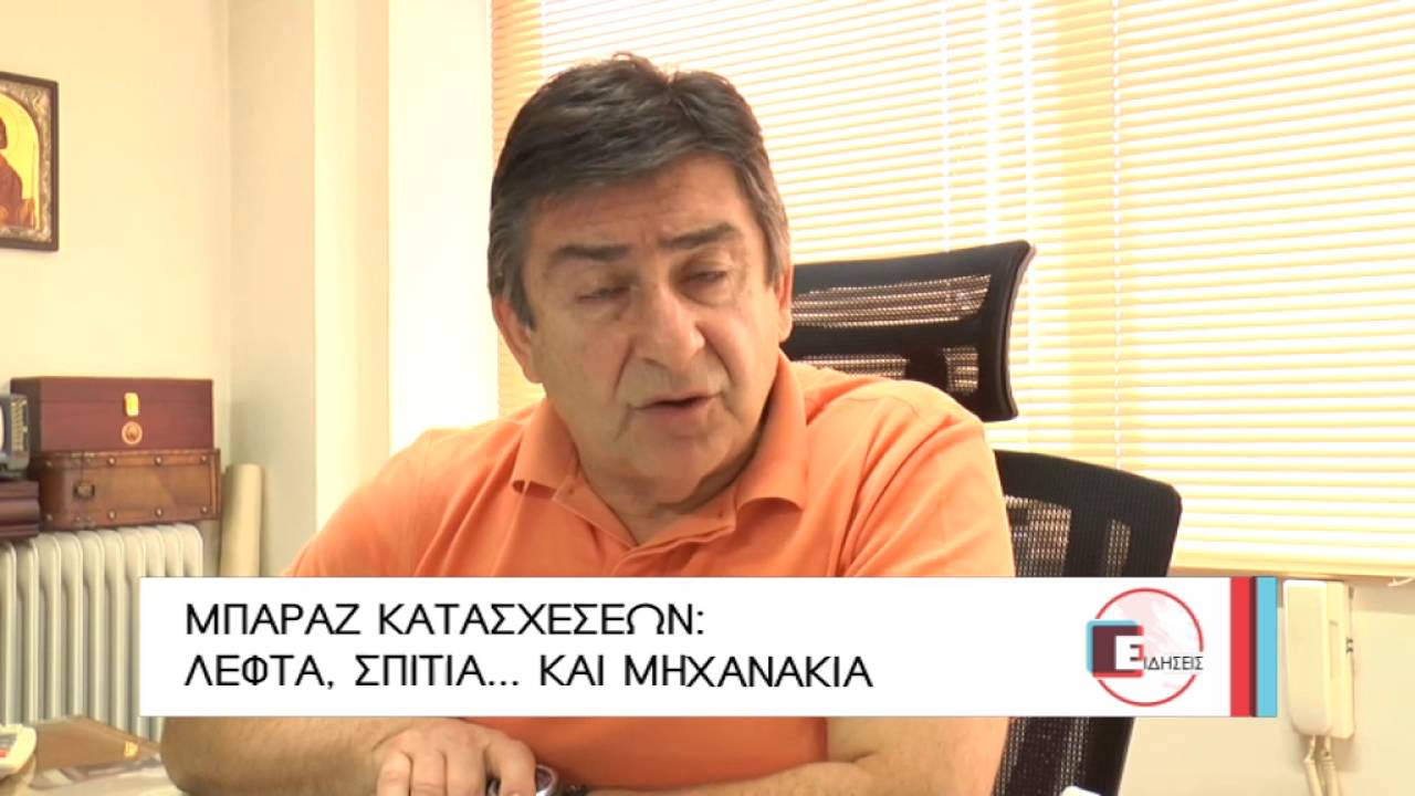 ΜΠΑΡΑΖ ΚΑΤΑΣΧΕΣΕΩΝ: ΛΕΦΤΑ, ΣΠΙΤΙΑ… ΚΑΙ ΜΗΧΑΝΑΚΙΑ! - YouTube