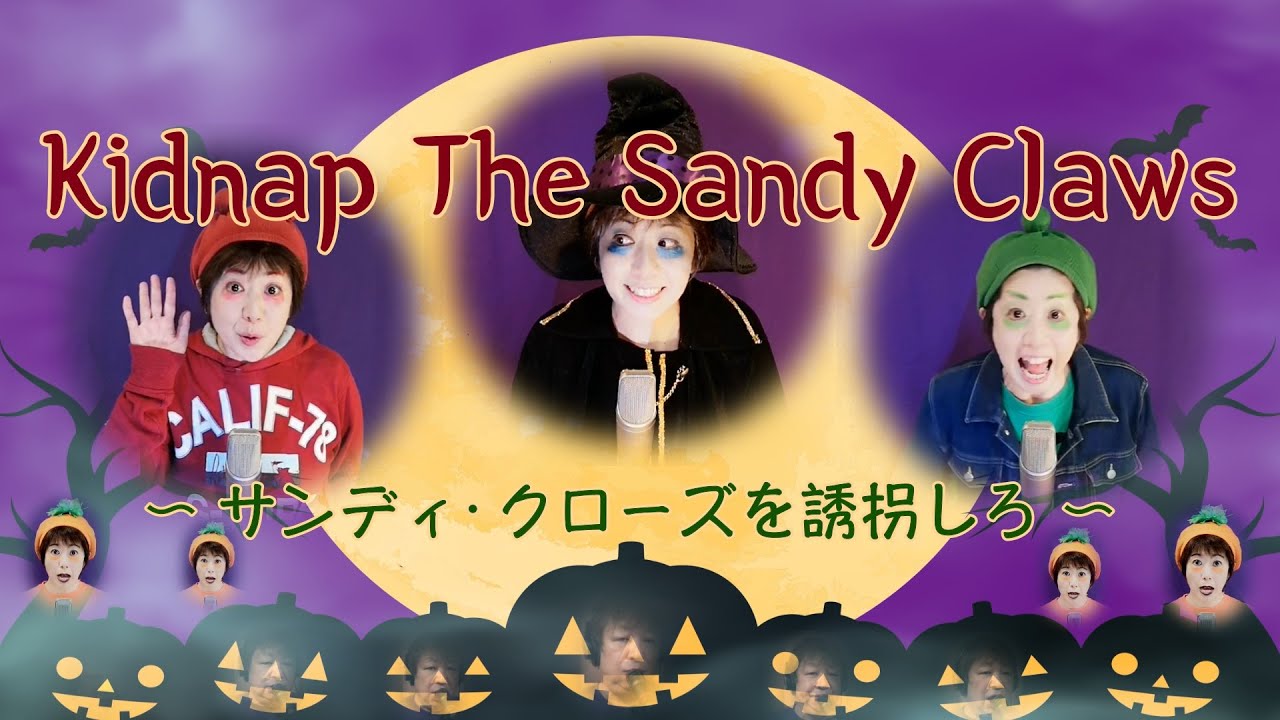 "Kidnap The Sandy Claws"[Voiceplay cover]/サンディクローズを誘拐しろ/Nightmare ...