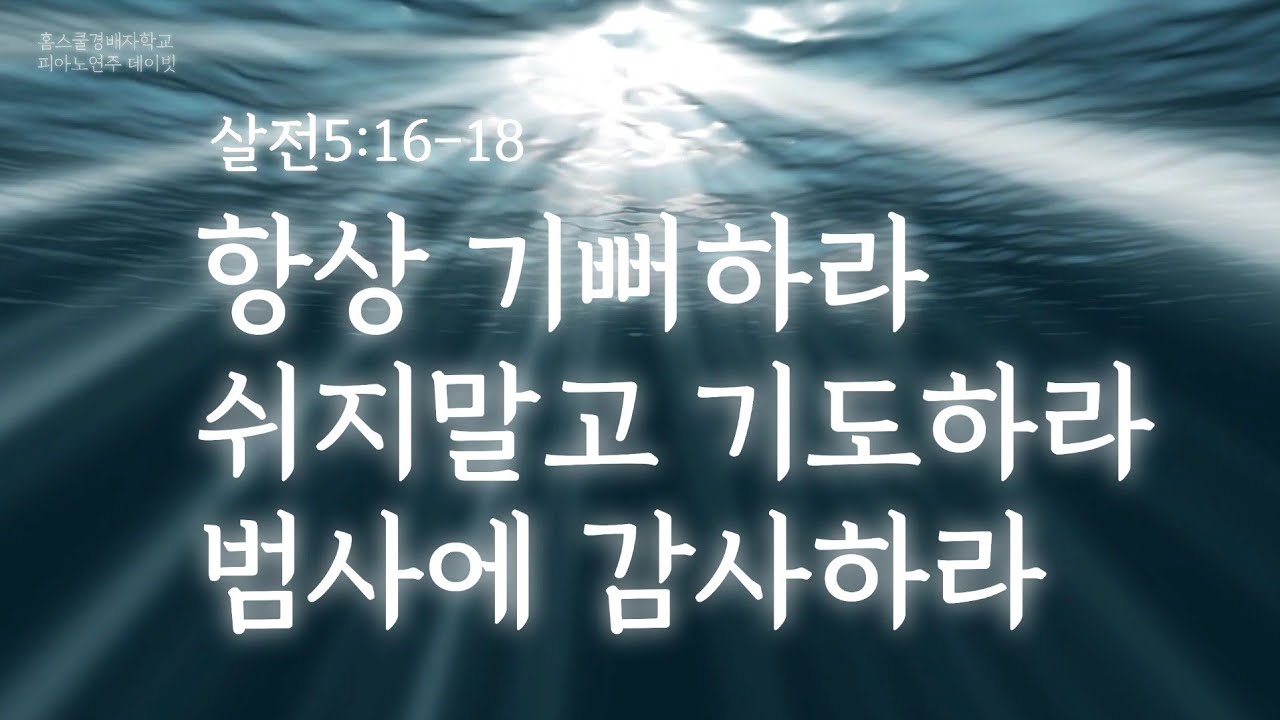 데이빗 피아노 즉흥연주 항상 기뻐하라 쉬지말고 기도하라 범사에 감사하라 통성기도를 돕는 피아노 즉흥연주 묵상기도음악홈