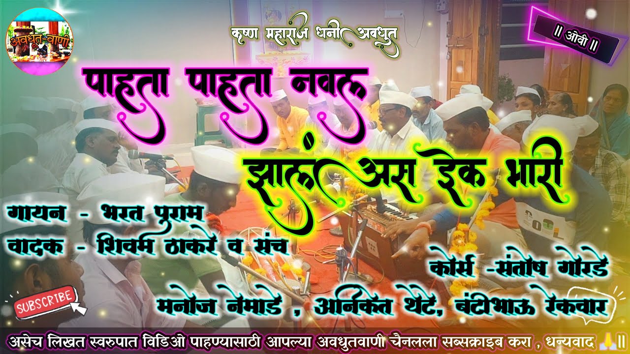 ओवी | गायण - भरत पुराम वादक शिवम ठाकरे व संच | अवधुती भजन सावंगा विठोबा ...