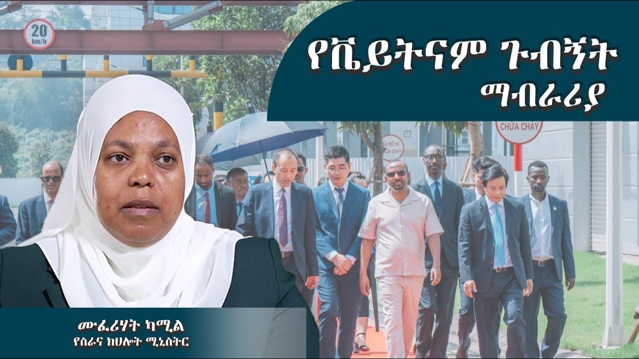 የስራና ክህሎት ሚኒስትር ሙፈሪሃት ካሚል የጠቅላይ ሚኒስትር ዐቢይ አሕመድ(ዶ/ር) የቬይትናም ጉብኝትን አስመልክቶ ...