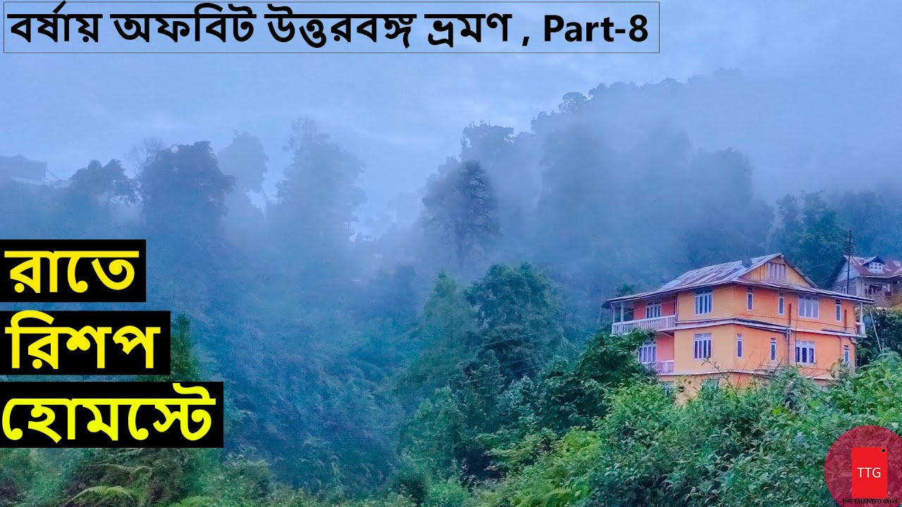 Rishop Homestay | Rishop Tour | Offbeat North Bengal Tour | 2023-VLOG ...