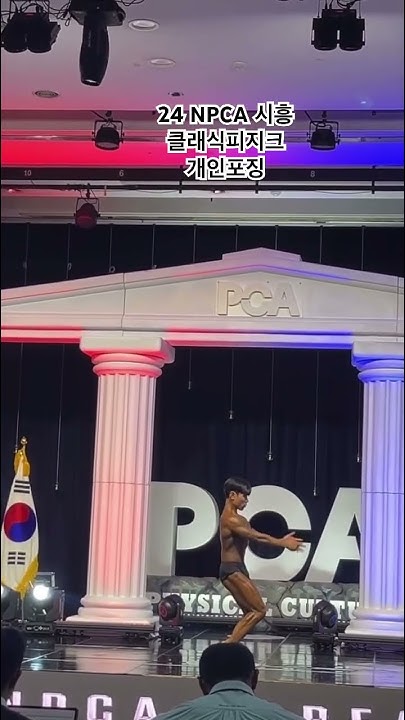 2024 NPCA 시흥 클래식피지크 개인포징 - YouTube