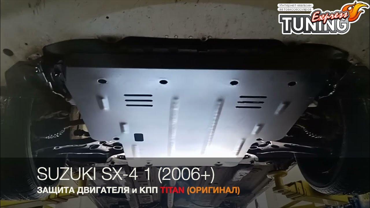 Защита на Сузуки СХ4 после установки / Защита Suzuki SX4 / Бренд Титан ...