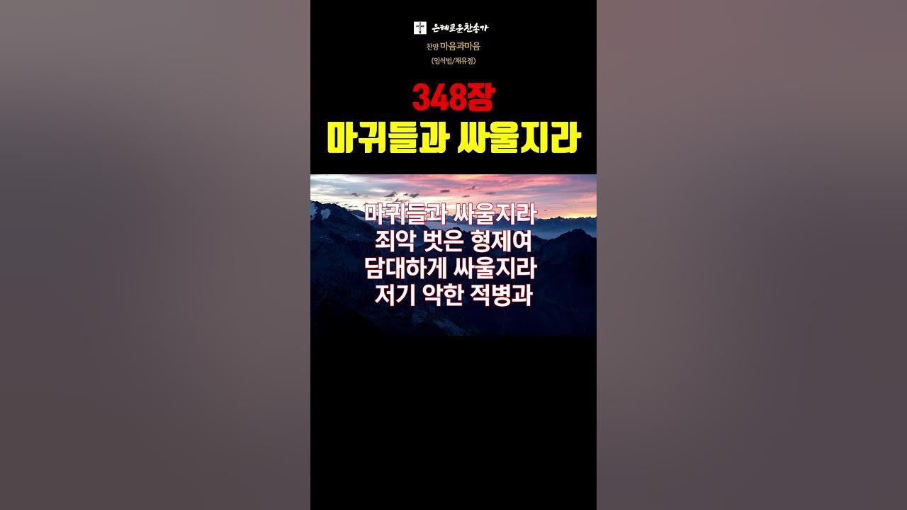마귀들과 싸울지라 찬송가348장 찬양 마음과마음 임석범 채유정 Youtube