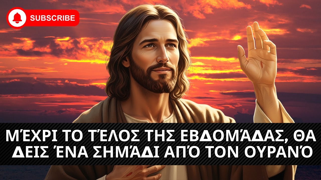 ΜΗΝΥΜΑ ΤΟΥ ΑΡΧΑΓΓΕΛΟΥ ΜΙΧΑΗΛ ΓΙΑ ΑΥΤΗ ΤΗΝ ΕΒΔΟΜΑΔΑ — ΑΚΟΥΣΕ ΠΡΟΣΕΚΤΙΚΑ ...