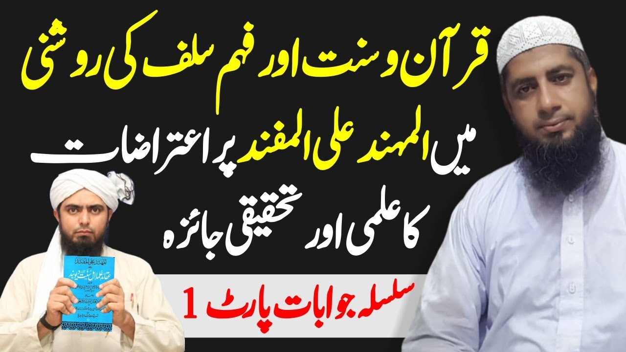 Al Muhannad Alal Mufannad Part-1 | المہند علی المفند حصہ اول - YouTube