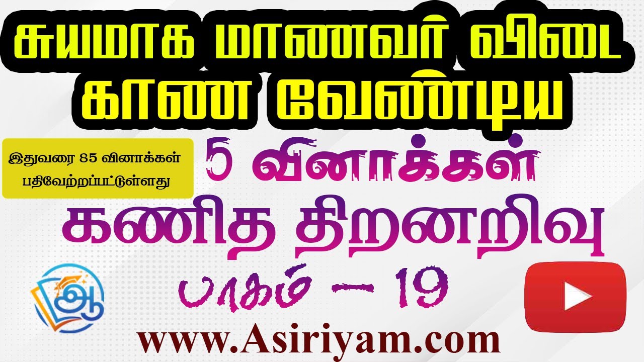 நுண்ணறிவு வினாக்கள் |பாகம் 19 |Asiriyam |Nunnarivu |Tami @Asiriyam 2 ...