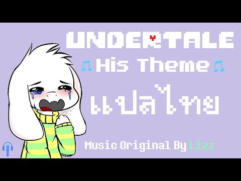 His Theme | Undertale [Lizz]【Sub Thai】