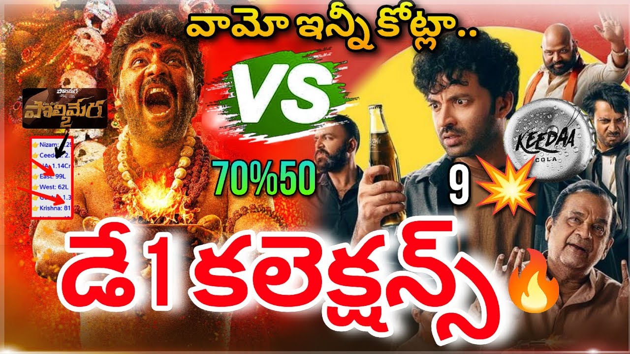 Maa Oori Polimera 2 VS Keedaa Cola 1st Day Collection, Polimera 2 ...