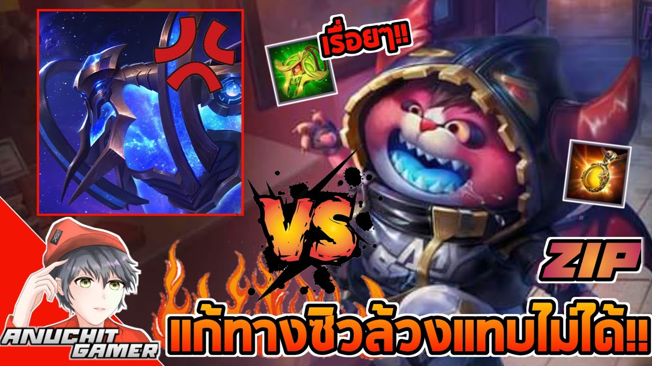 Rov : เล่น Zip แก้ทางซิวล้วงแทบไม่ได้!! พร้อมเซ็ต ไอเท็ม รูน พลังแฝง ...