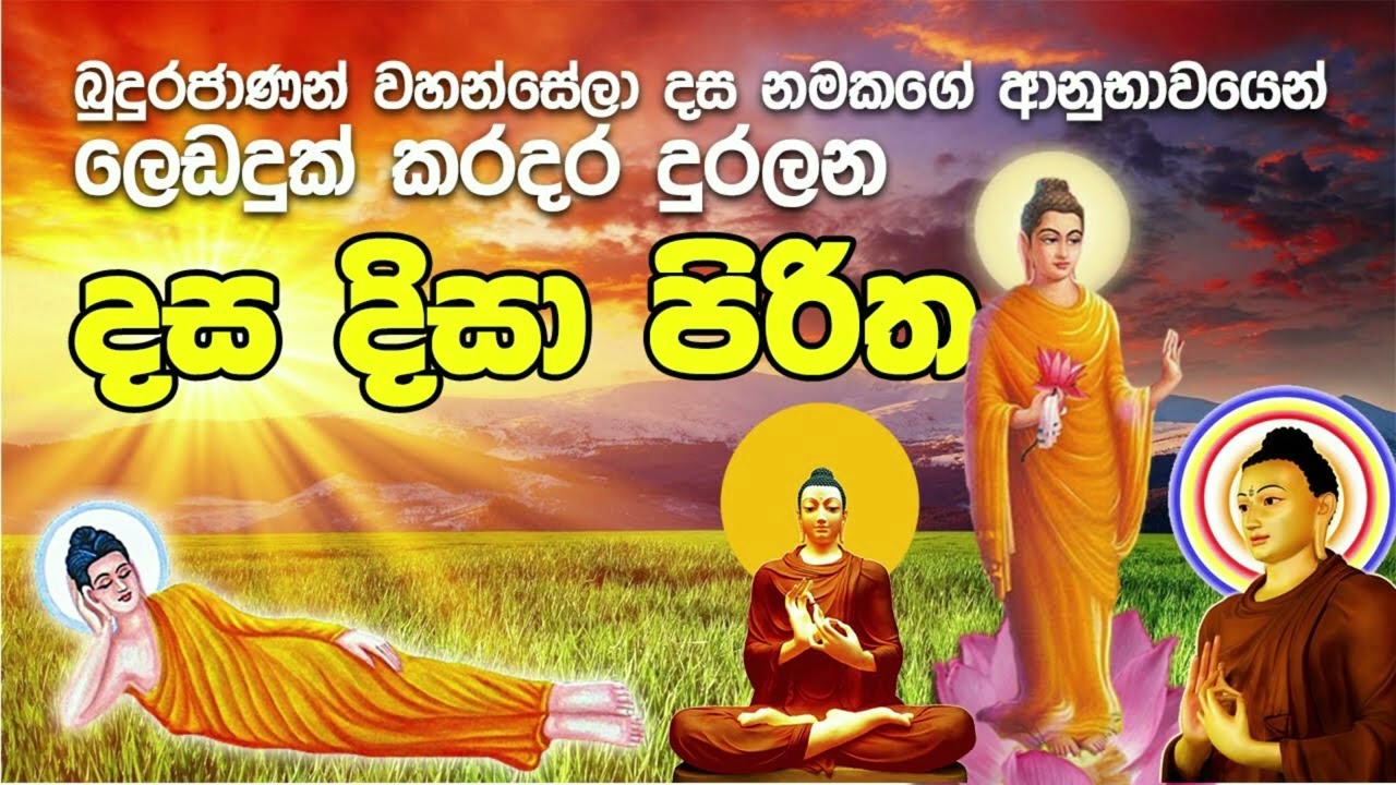 To watch Dasa Disa Pirith, visit the Sinhala Buddhist Pirith Channel ...