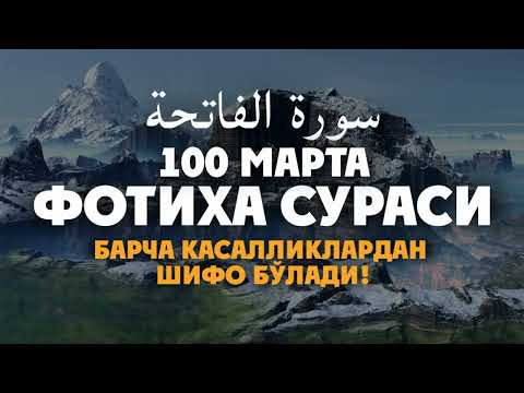 Fotiha surasi 100 marta   barcha kasalliklarga davo boʻladi.  #istighfar #zikir #suralar #fotiha