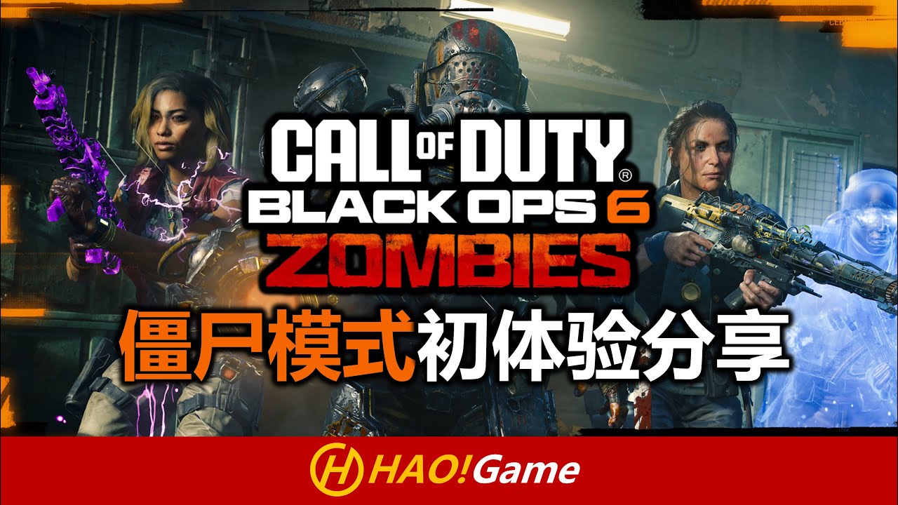 COD21 僵尸模式初体验感受分享 ZOMBIES EXPERIENCE SHARING 【COD21使命召唤 黑色行动6】COD21:Black OPS6 - YouTube