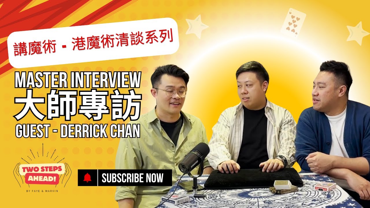 Derrick Chan (培正)淺談: 從魔術簡化到擁有國際視野 #麻煩處女座 #大陸高栢飛 - YouTube