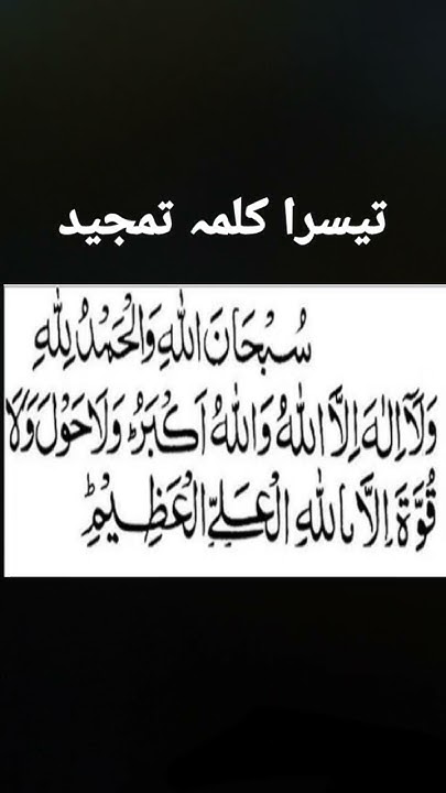 3rd kalma | For more visit my YouTube channel and subscribe | Islamic ...