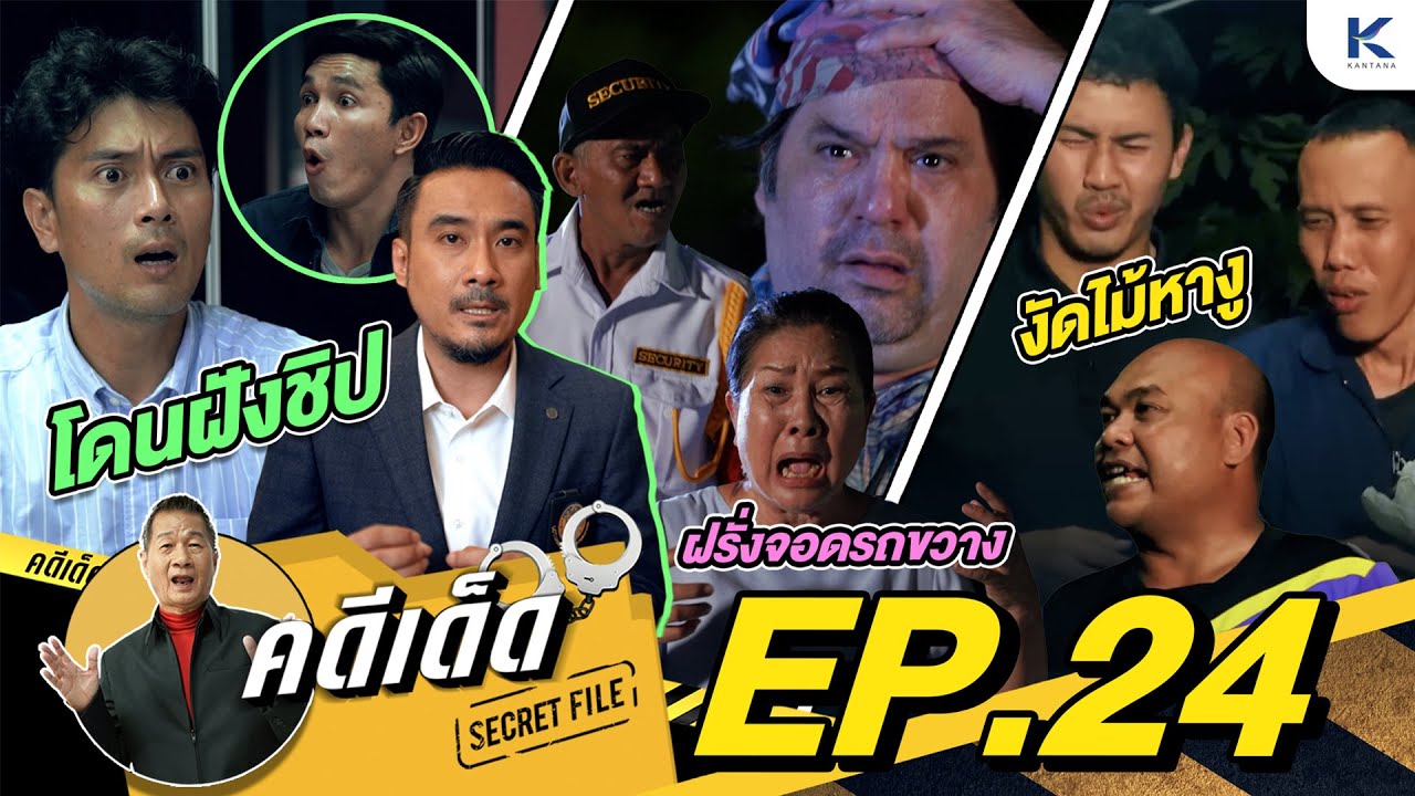 คดีเด็ด Secret File EP.24 I 27 กรกฎาคม 2567 - YouTube
