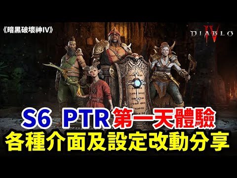 《暗黑破壞神IV》S6 PTR 第一天體驗各種介面及設定改動分享 - YouTube