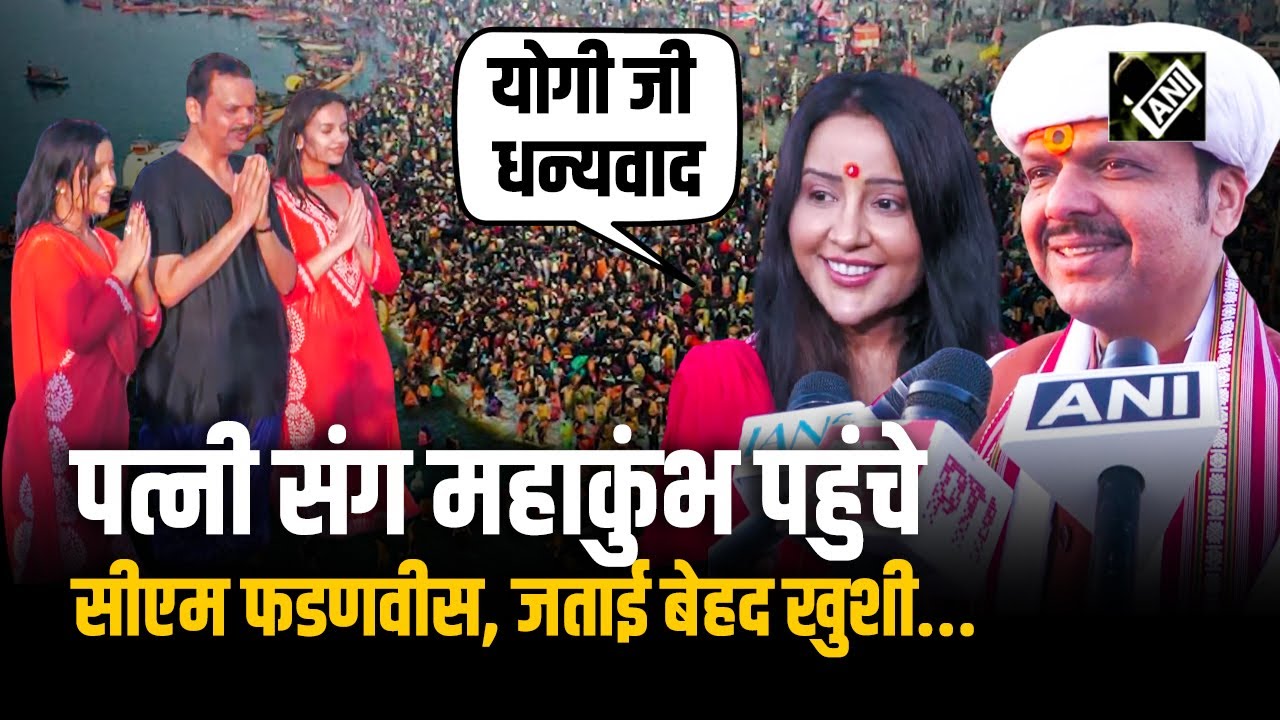 Fadnavis ने Triveni Sangam में लगाई आस्था की डुबकी, पत्नी Amruta बोली ...