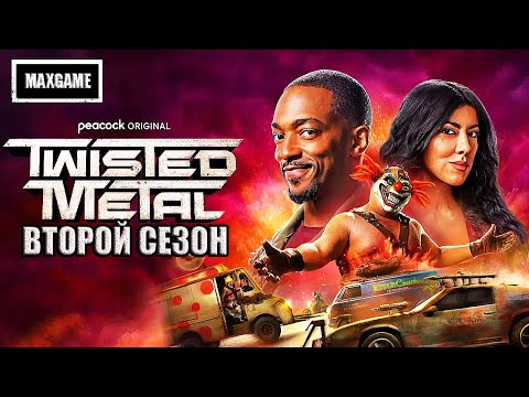 Обзор Twisted Metal (2025) Второй Сезон