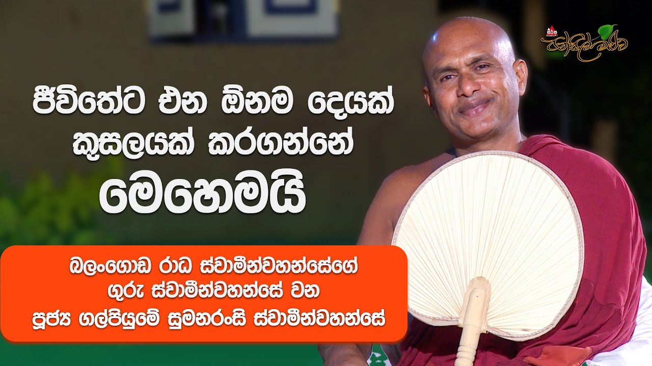 ජීවිතයට එන ඕනෑම දෙයක් කුසලයක් කරගන්න පුළුවන්. | Pansil Maluwa | # ...