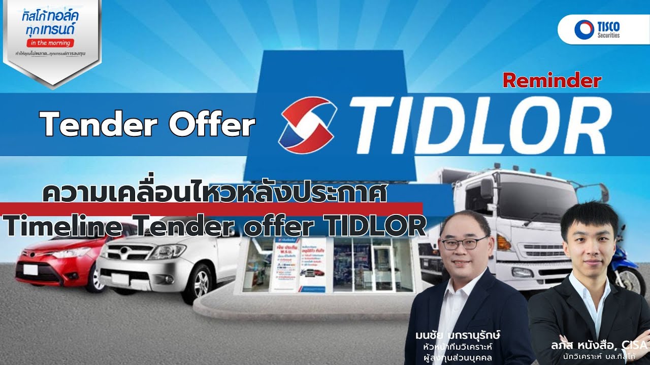 ความเคลื่อนไหวหลังประกาศ Timeline Tender offer TIDLOR - YouTube