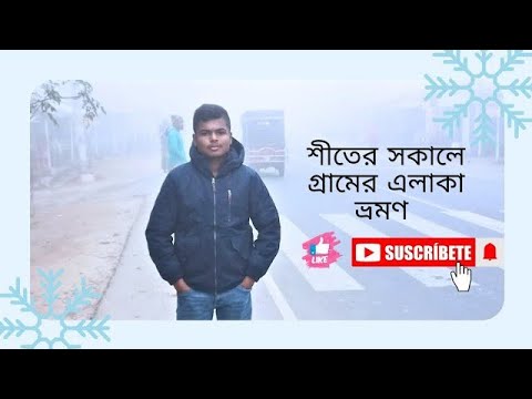 শীতের সকালে গ্রামের এলাকা ভ্রমণ। Winter Review | Lalpur,Natore | ISHRAQ SHABIB. - YouTube