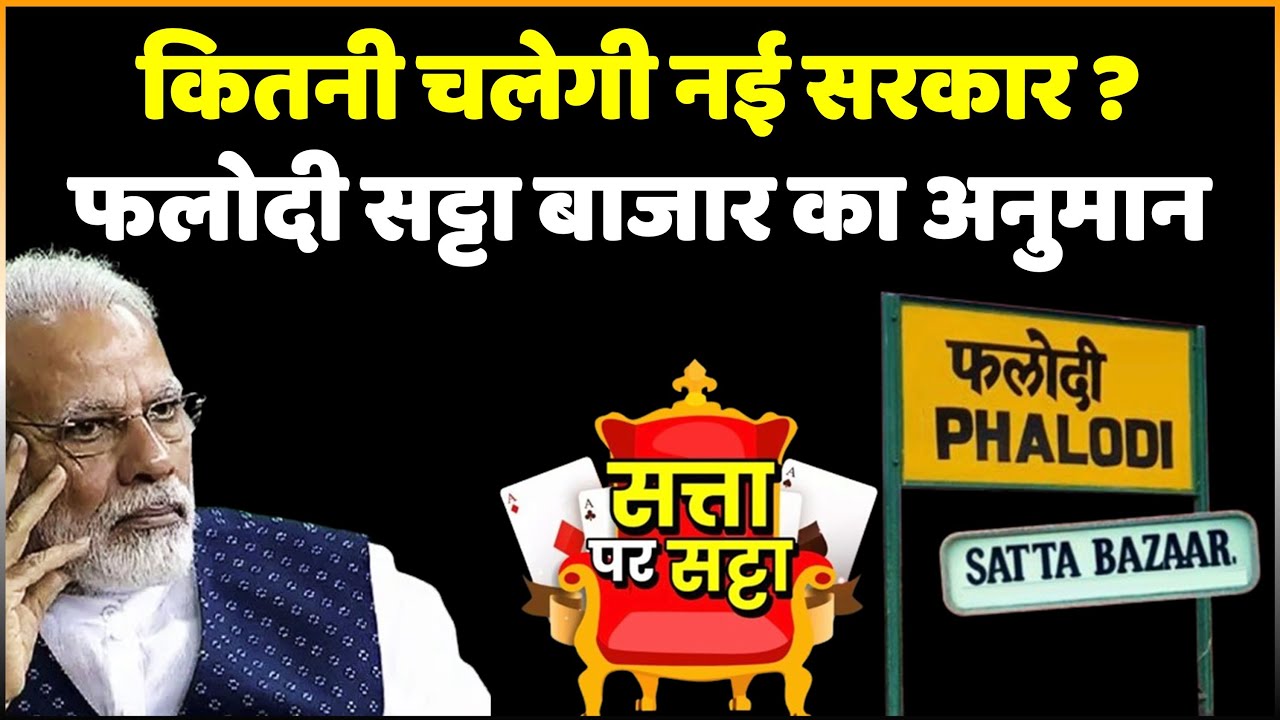 NDA Government How Long Will The Last Accoroding To Phalodi Satta ...