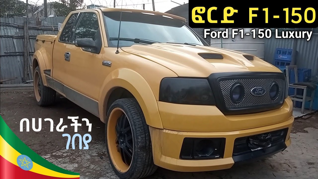 ፎርድ ዘመናዊ መኪና | Ford F1-150 Luxury in Ethiopia | OMax Car Ethio - YouTube
