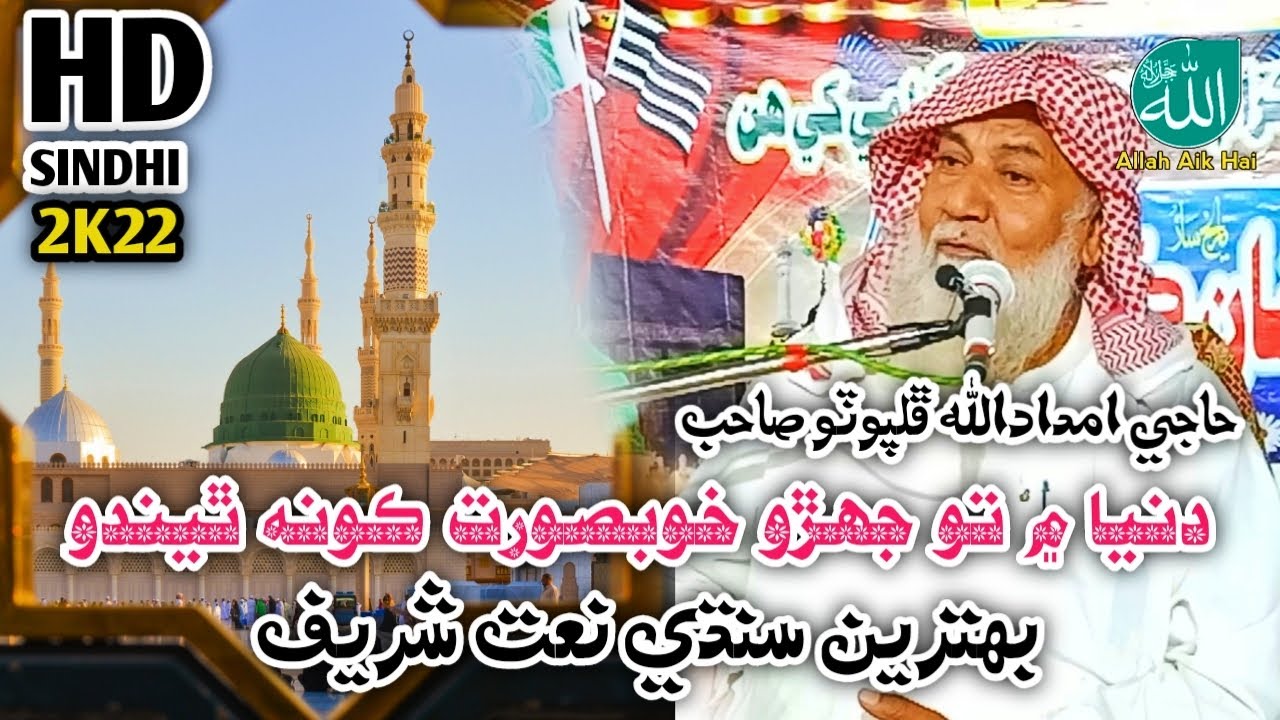 Dunia Me Khubsurat| Naat Sindhi|Haji imdadullah phulpoto 2022 - YouTube