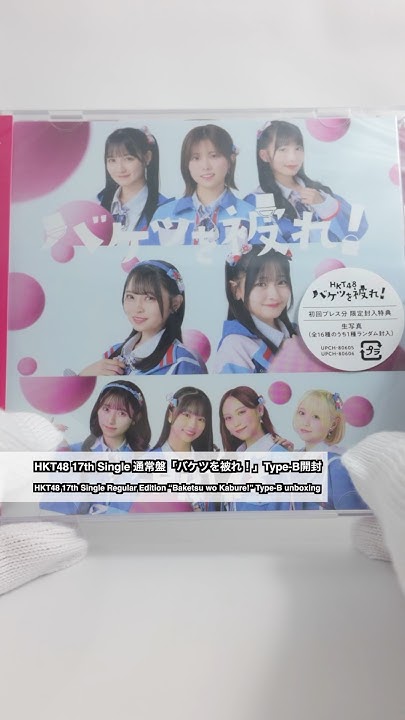 HKT48 17th Single通常盤「バケツを被れ！』Type-B開封(Regular Edition "Baketsu wo Kabure! Type-B unboxing) - YouTube
