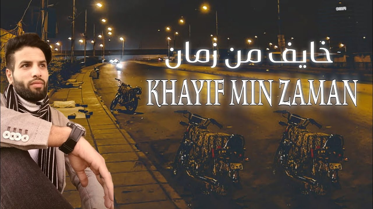 Khayif Min Zaman -(2023) خايف من زمان (Lyrics Video) - YouTube