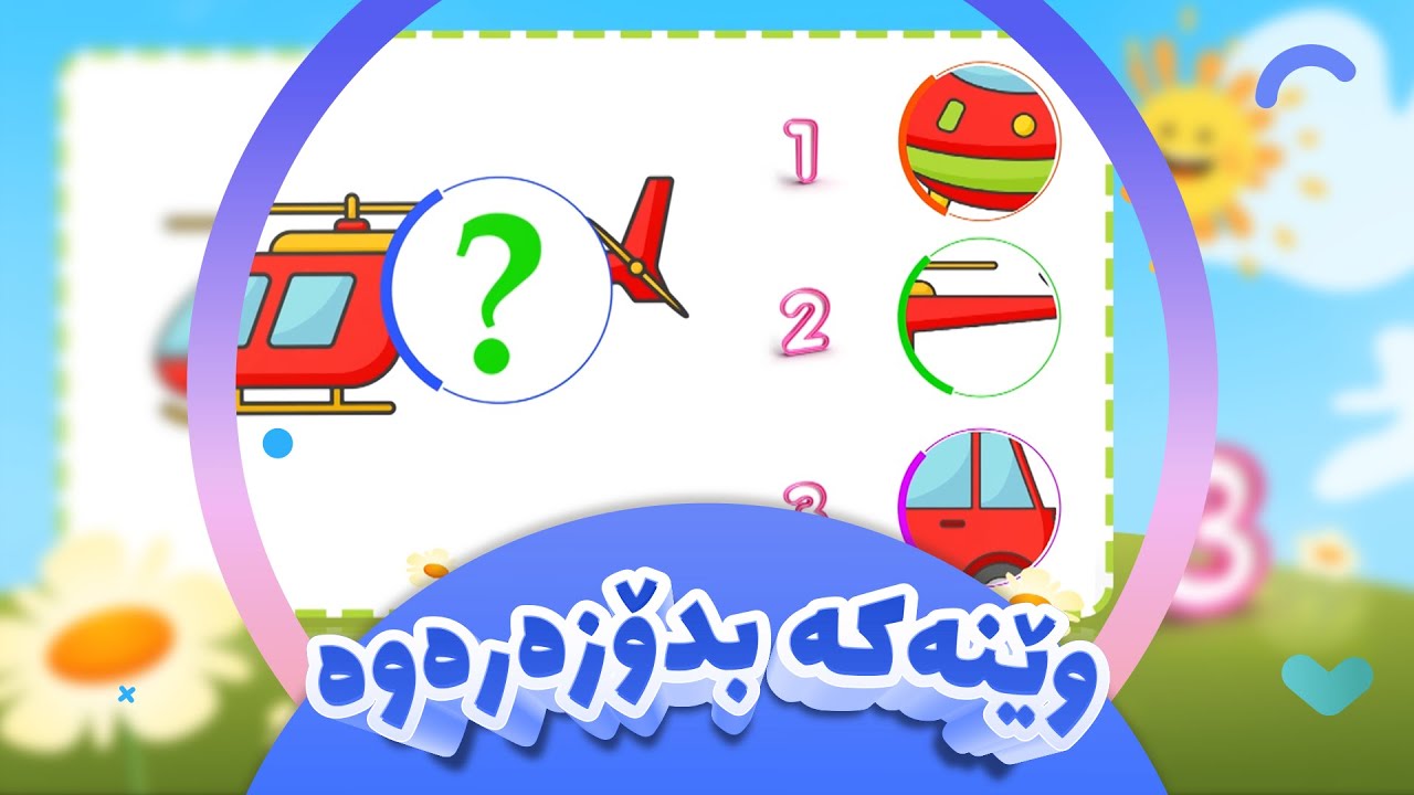 دۆزینەوەی وێنە | کەناڵی ئافەرین | afarin kids - YouTube