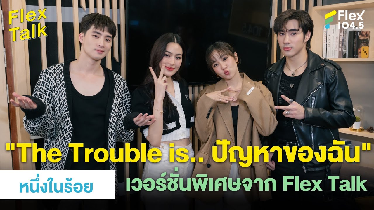 "The Trouble is.. ปัญหาของฉัน" เวอร์ชั่นพิเศษจาก Flex Talk | Highlight Flex Talk “หนึ่งในร้อย ...