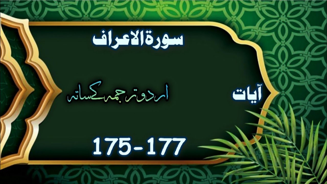 Surah Al Araf Ayat 175 177 Tilawat Quran With Urdu Translation Come