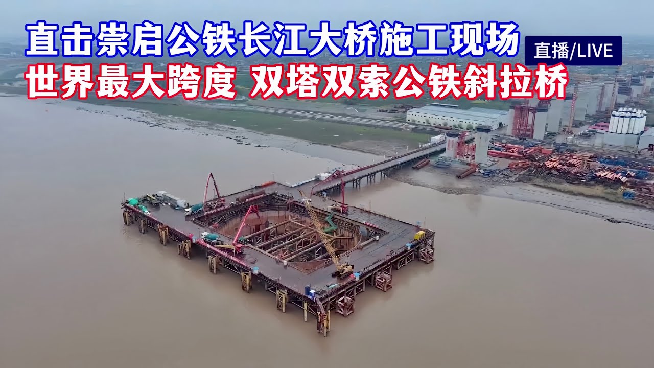 世界最大跨度 、双塔双索面公铁两用无砟轨道斜拉桥！直击崇启公铁长江大桥施工现场/World record! Chongqi Highway ...