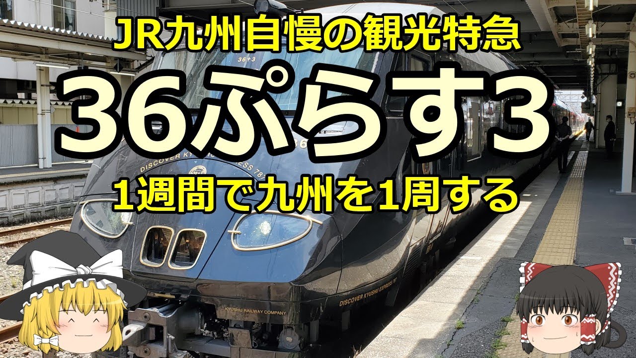 JR九州観光特急「36ぷらす3」:九州を1週間で1周する - YouTube