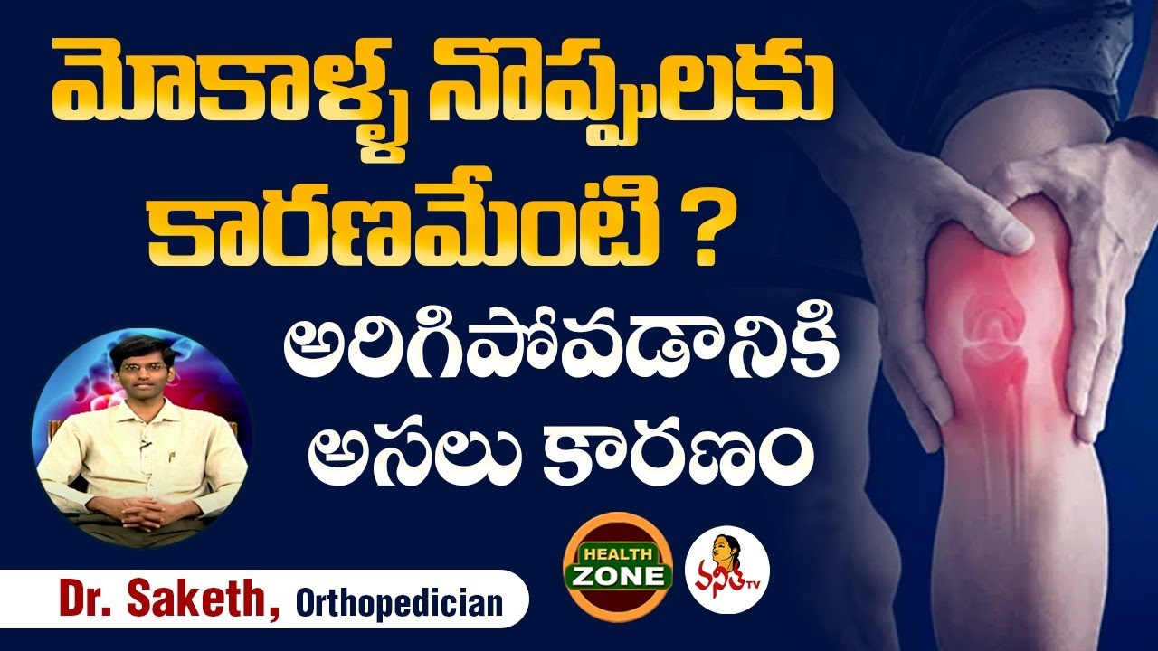 మోకాళ్ళ నొప్పులకు, అరిగిపోవడానికి అసలు కారణం | Reasons for Knee & Joint ...
