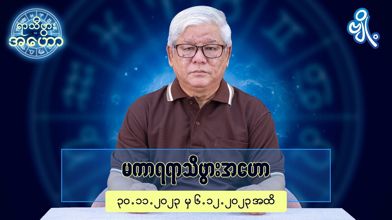 မကာရရာသီဖွားအတွက် ၃၀ ၁၁ ၂၀၂၃ မှ ၆ ၁၂ ၂၀၂၃ အထိ ဟောစာတမ်း Youtube