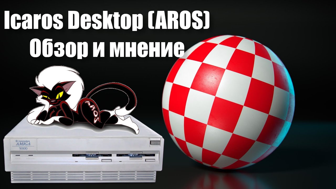 Icaros Desktop (AROS) | Amiga на вашем ПК | Обзор и первое впечатление ...