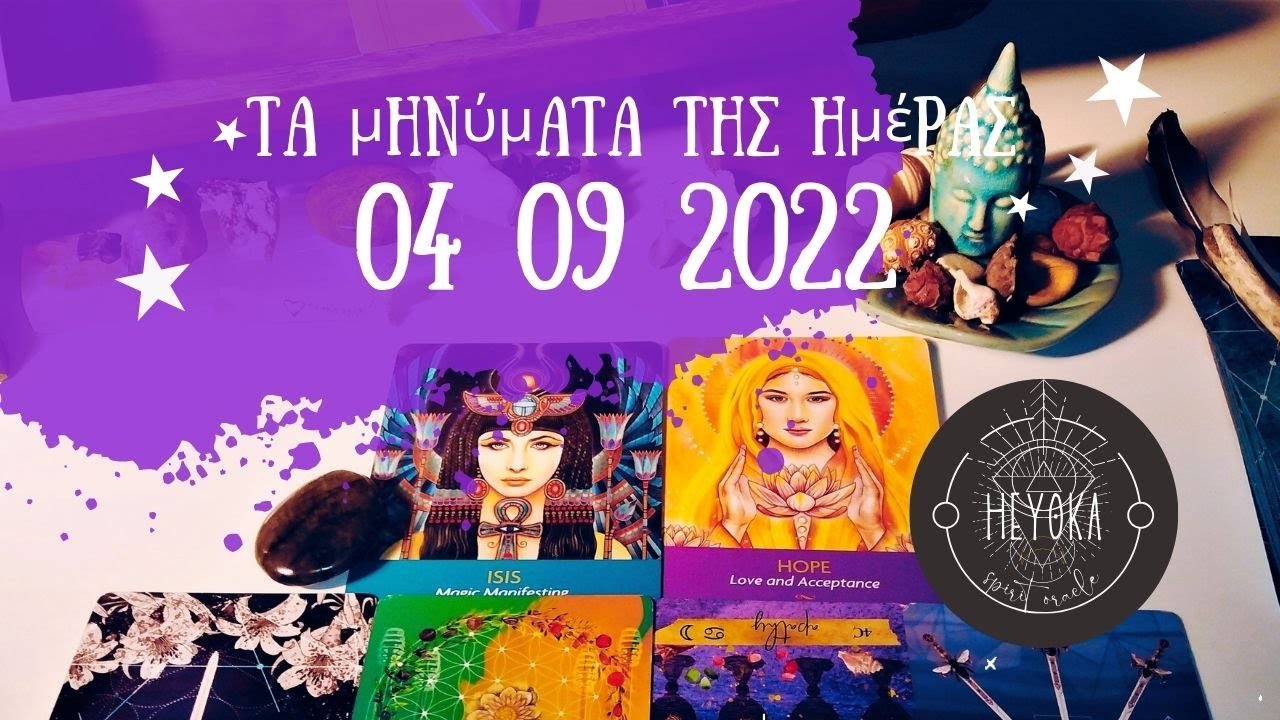 ️Τα μηνύματα της ημέρας 04.09.2022 ️ - YouTube