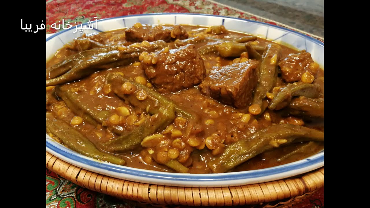 خورشت بامیه خوشمزه،باعطروطعمی عالی واستثنائی ،باآشپزخانه فریبا Okra ...